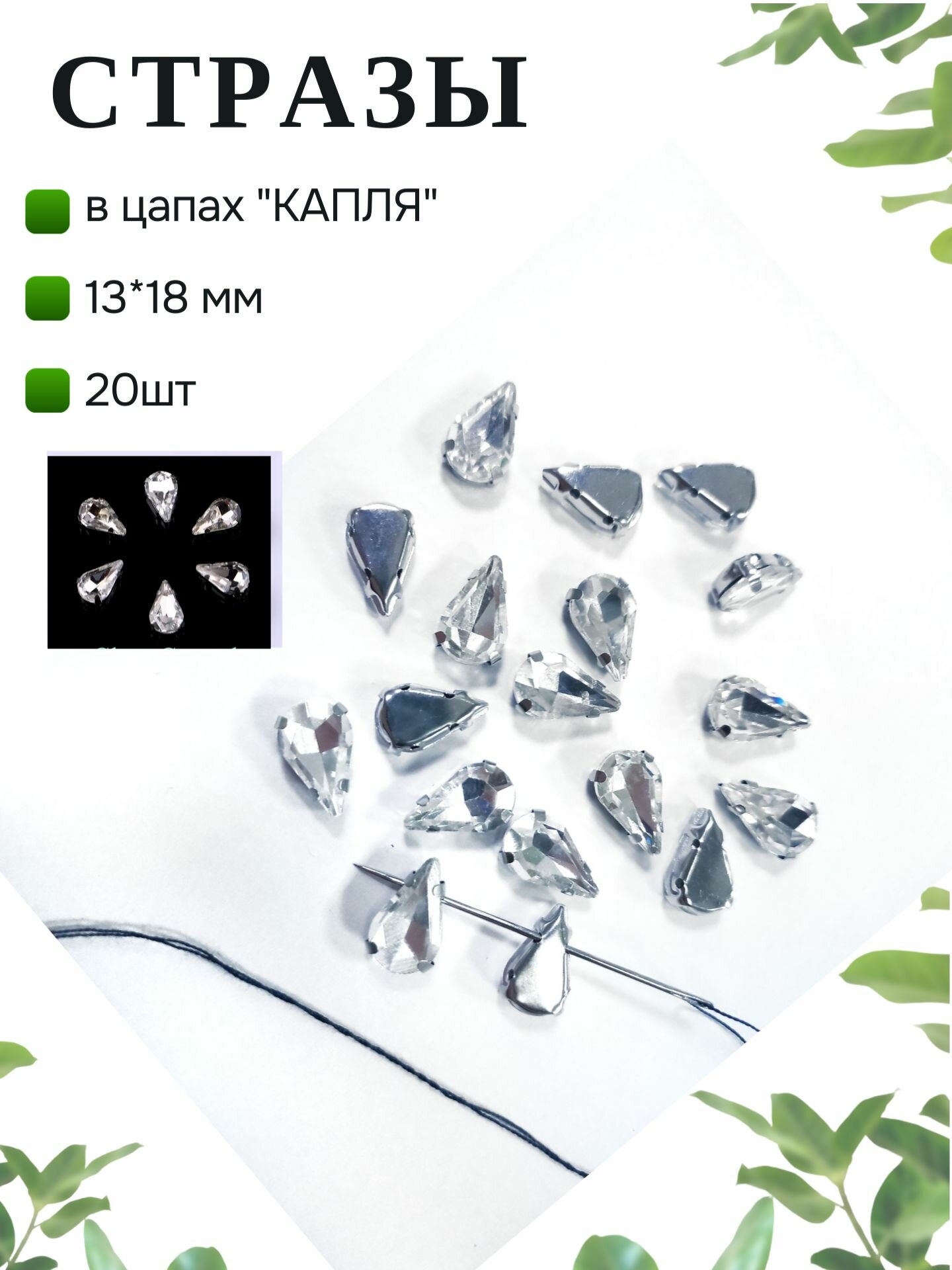 Стразы в цапах 13*18 капля серебро (20шт)