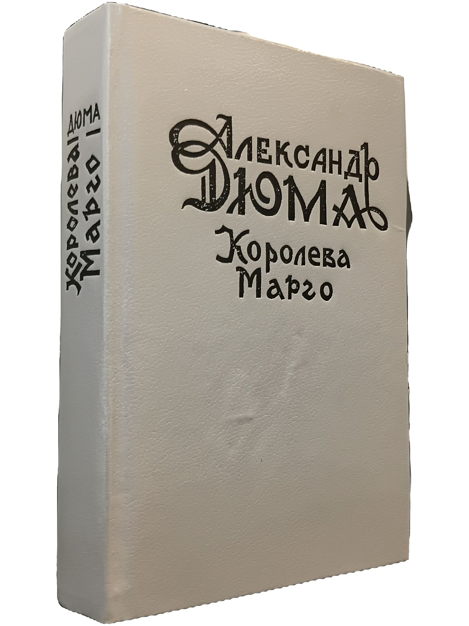 Королева Марго. Дюма Александр. Ореол. 1992. Твердый переплет. 592 стр