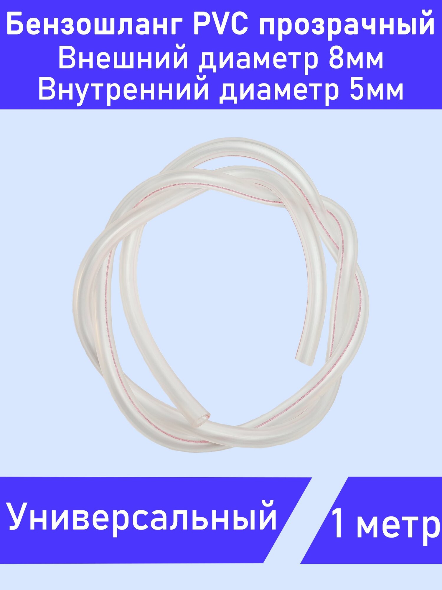 Бензошланг (шланг топливный) PVC прозрачный, 1 метр