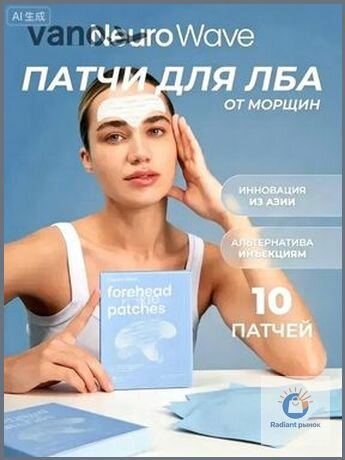 Гидрогелевые патчи для лба и области межбровья Neuro Wave, омолаживающие патчи от морщин, 10 шт