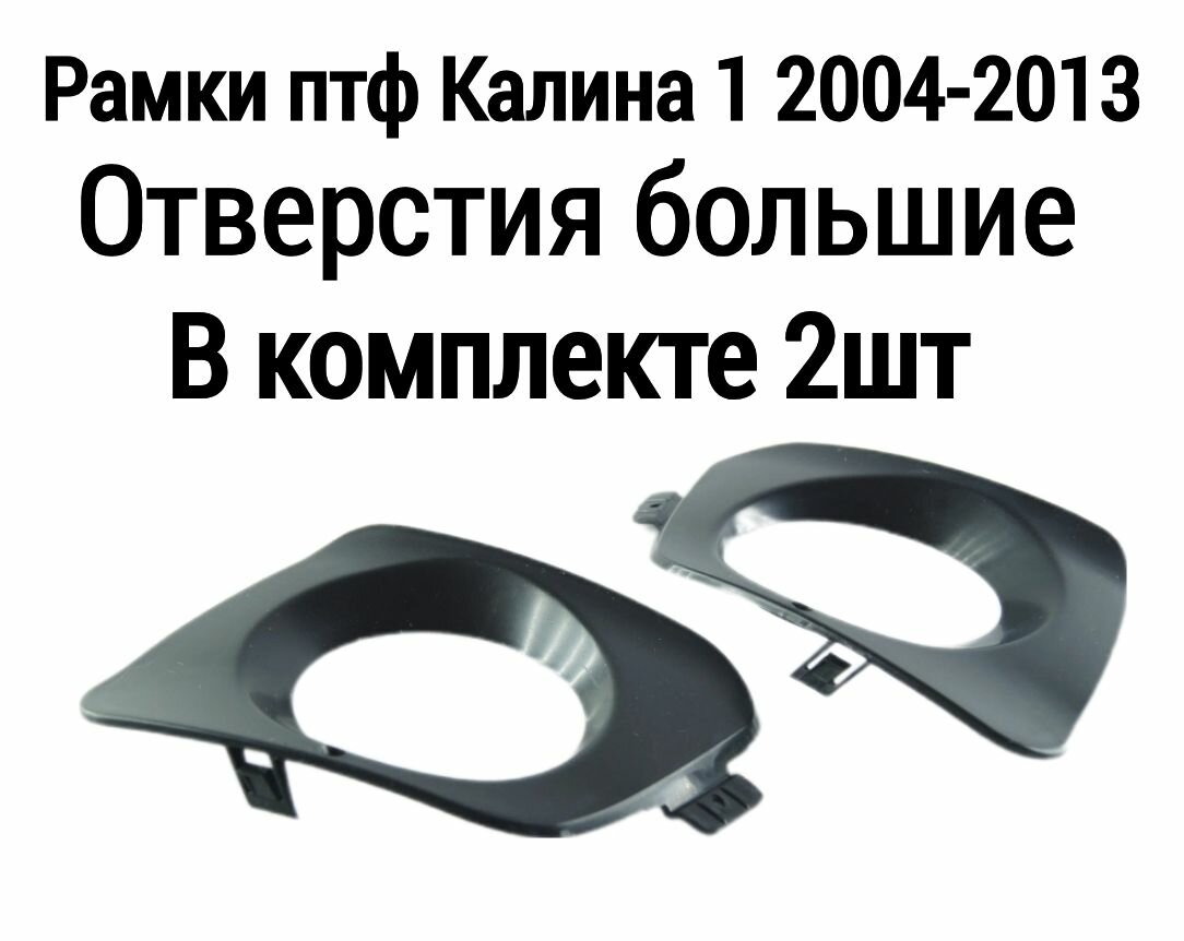 Рамки птф маски Калина 1 2004-2013 чёрные комплект 2шт