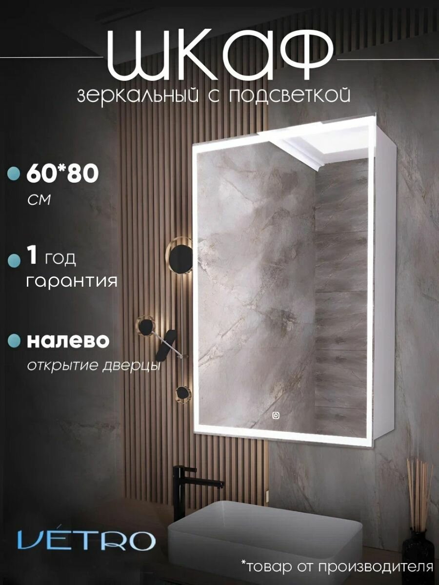 Зеркало шкаф с подсветкой "Eon" 60х80 левое