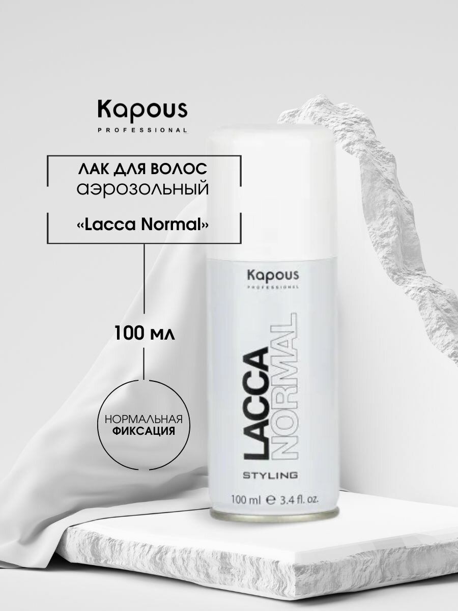 Kapous Professional Лак аэрозольный для волос нормальной фиксации Lacca Normal, 100 мл