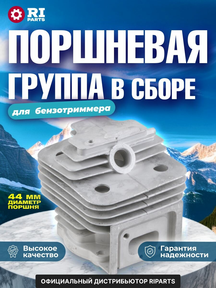 RI Parts Поршневая группа в сборе для бензотриммера 52 см3 d 44мм
