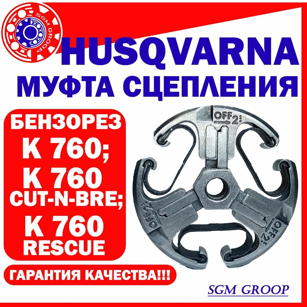Муфта сцепления Husqvarna 5037444-06, для бензореза K760