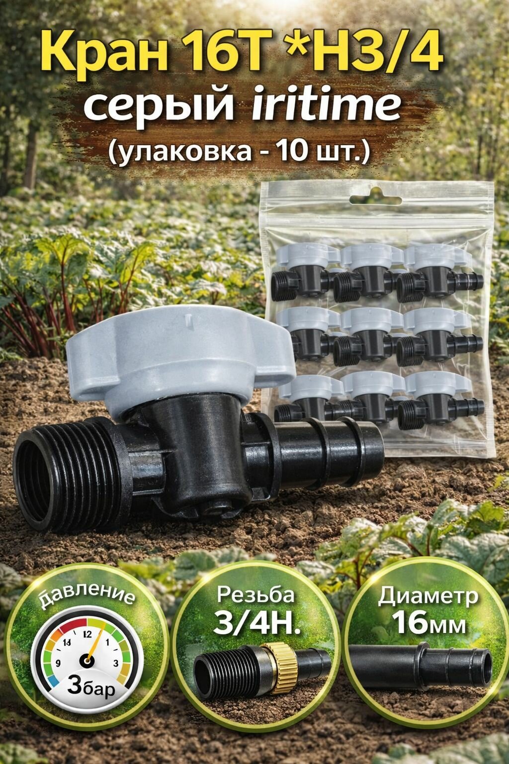 Кран 16 мм для капельной трубки с наружной 16T *H3/4 серый iritime (упаковка-10шт)