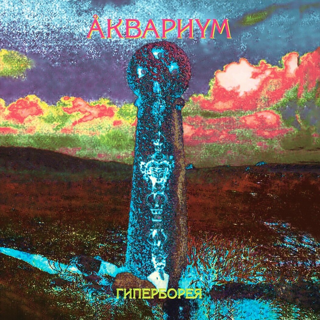 Виниловая пластинка Аквариум Гиперборея