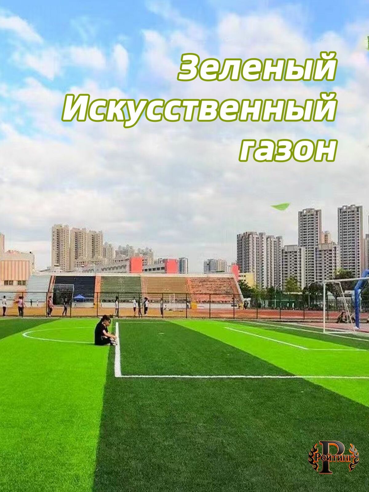 Газон искусственный,3х5м — фото 1