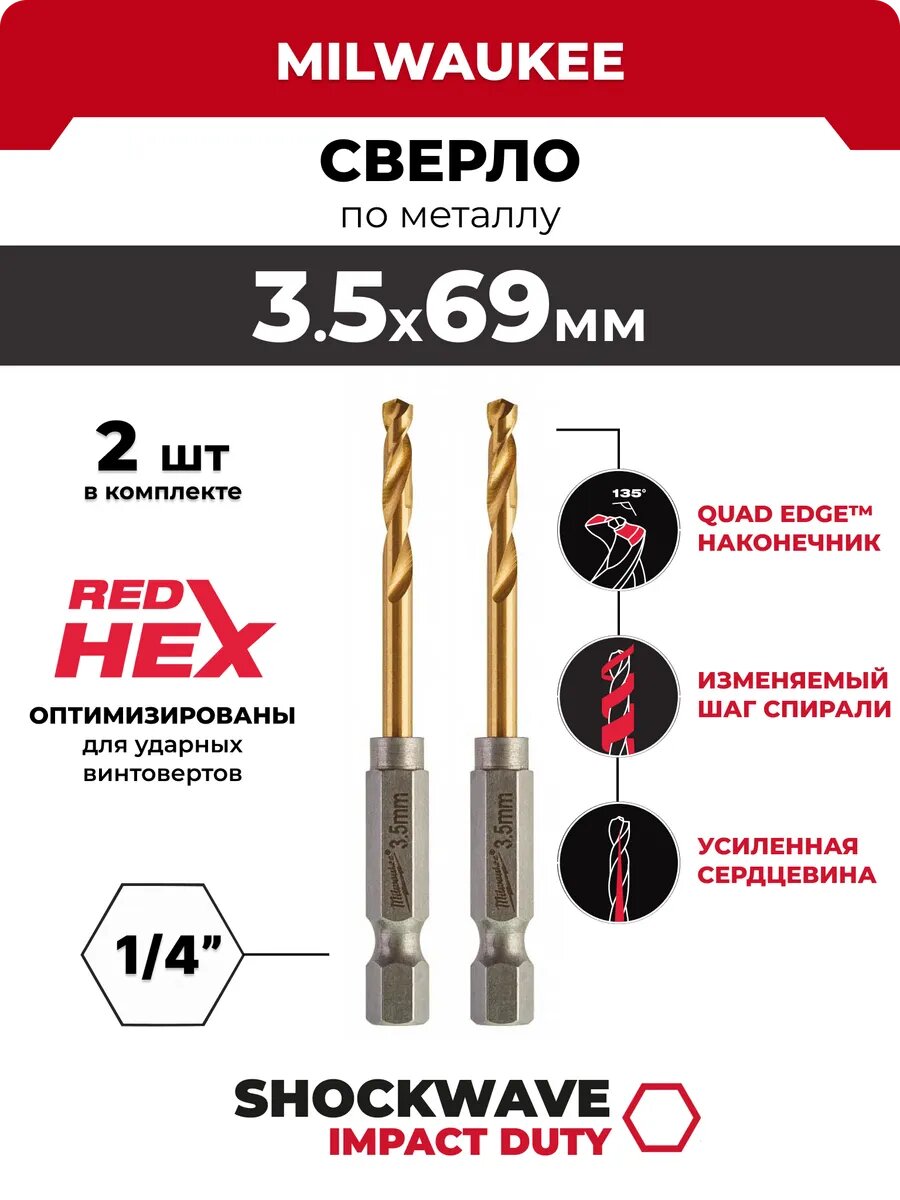 Сверло по металлу 3.5 x 69 мм 2 шт, хвостовик HEX, 48894707
