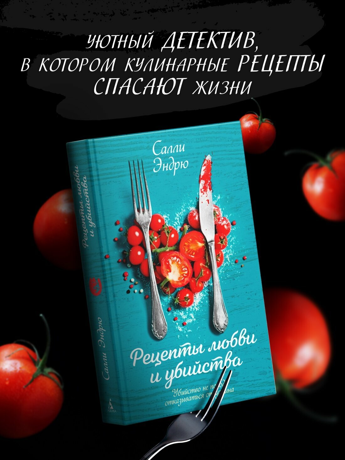 Кофе, плед, убийство. Рецепты любви и убийства. Эндрю Салли