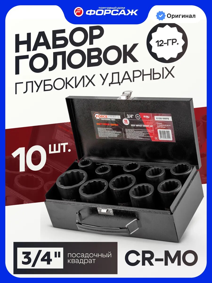 Набор торцевых 12-гр. ударных глубоких головок, 10 штук