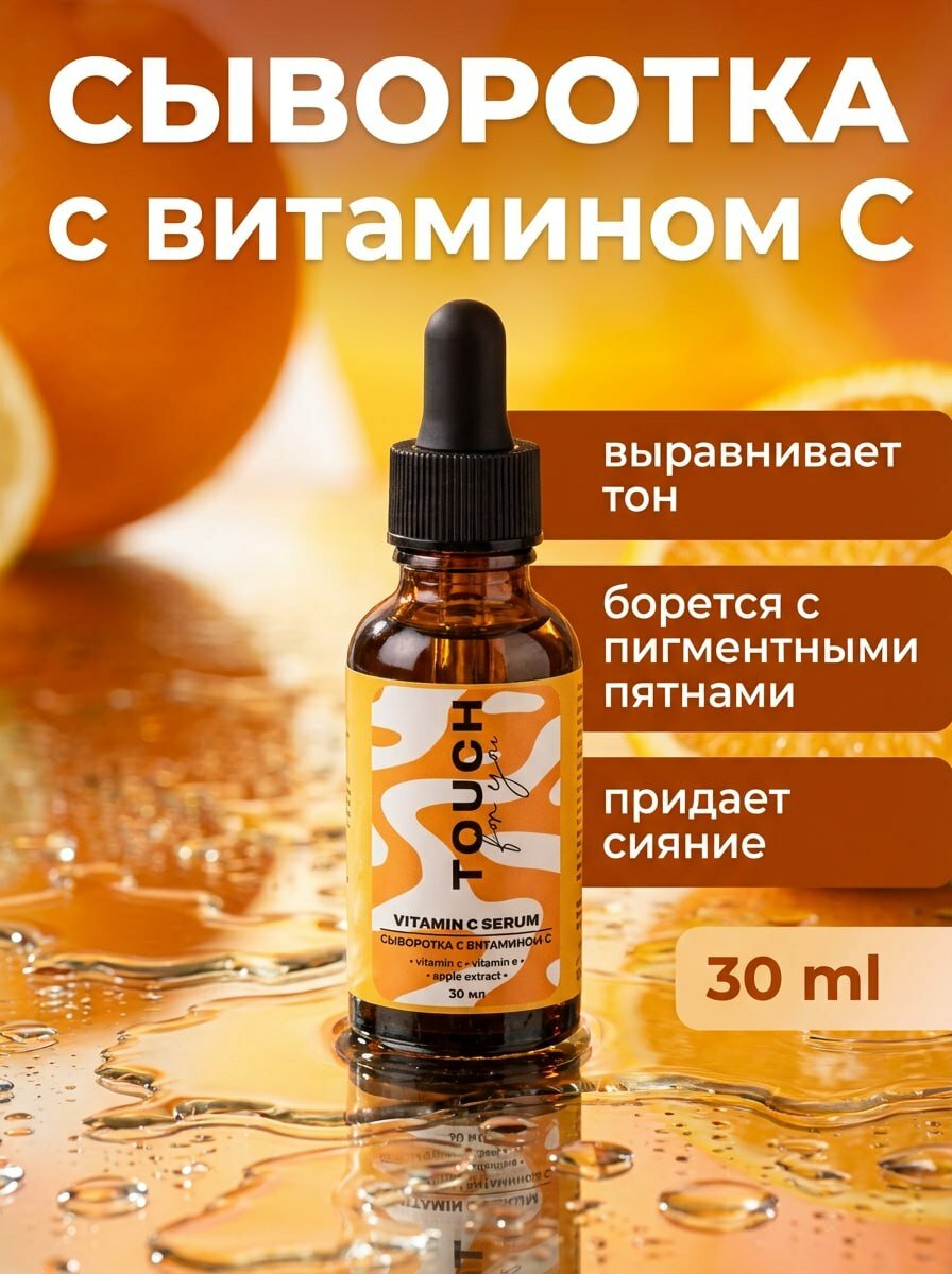Сыворотка для лица с витамином С, увлажняющая, от пигментации Touch for you, 30 мл