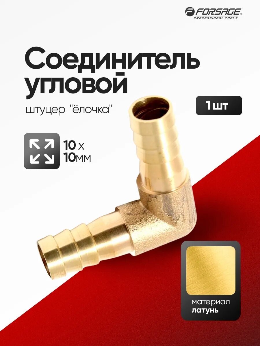 Соединитель угловой елочка 10 х 10 мм