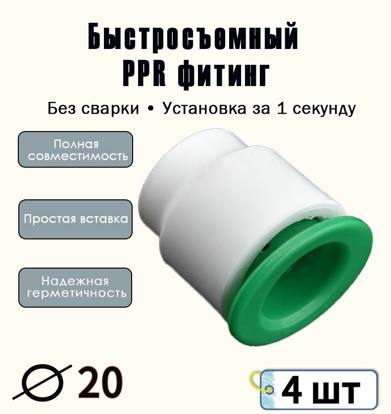 Заглушка полипропиленовая PPR быстросъемная без пайки и сварки 20мм, фитинг для водоснабжения и отопления, 4 шт
