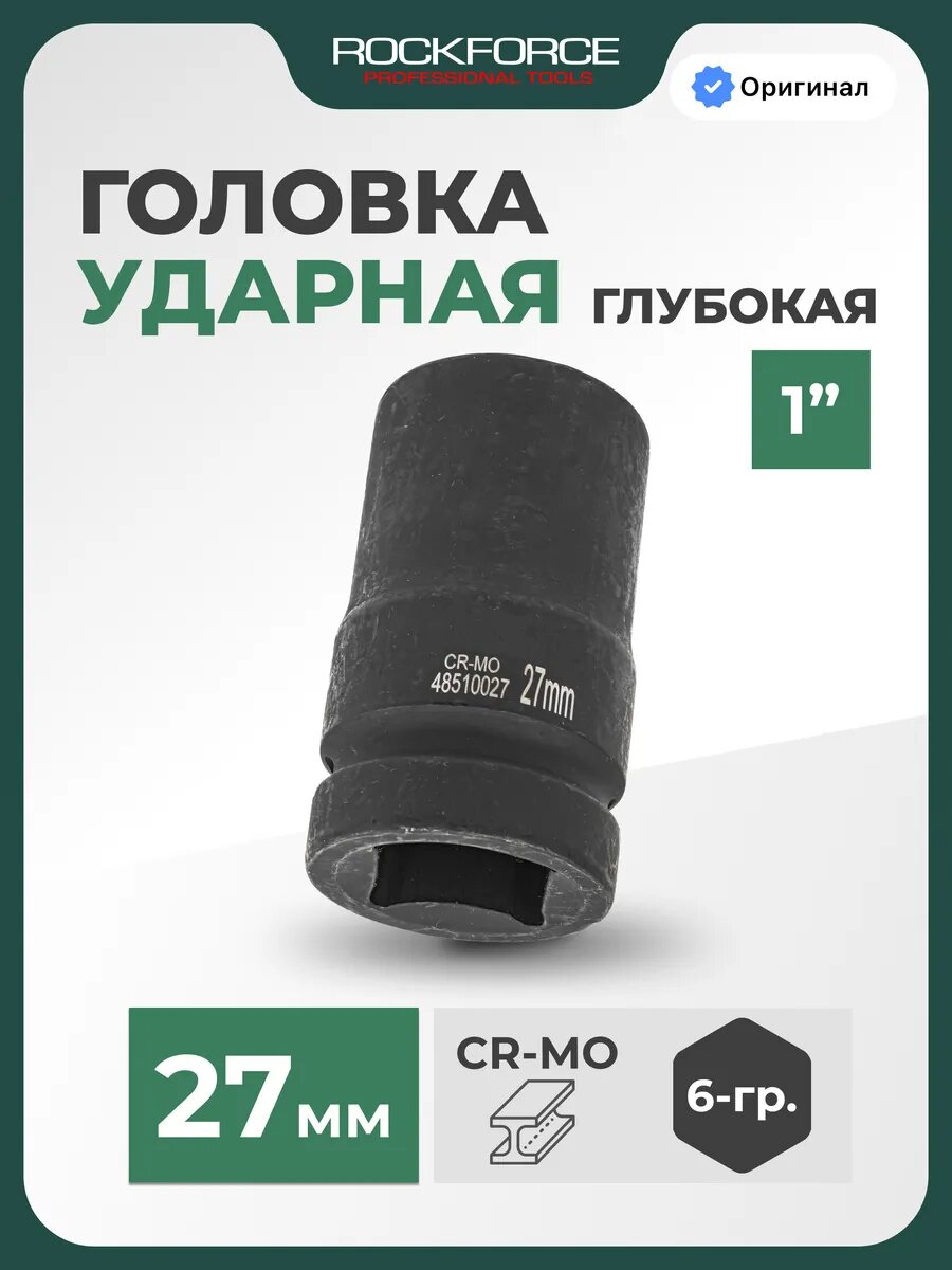 Головка 6-гранная ударная глубокая 27 мм 1"