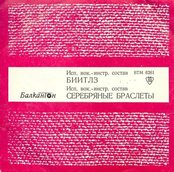 Биитлз / Серебряные Браслеты - Биитлз / Серебряные Браслеты (7 Дюймов) VG-