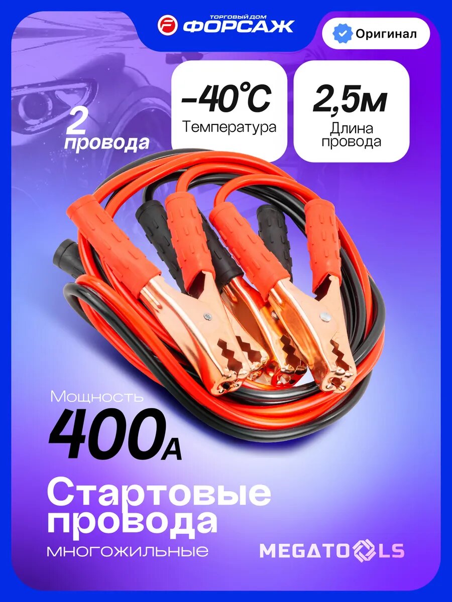 Стартовые провода 400А, 2.5м