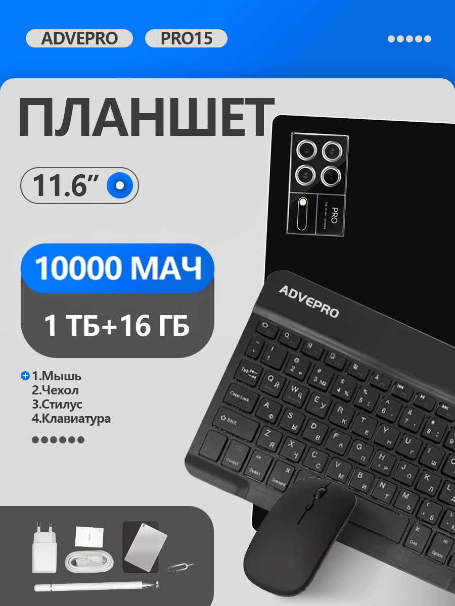 Планшет андроид 15 PRO с клавиатурой, мышкой и стилусом 16 ГБ / 1 ТБ Экран 11.6"