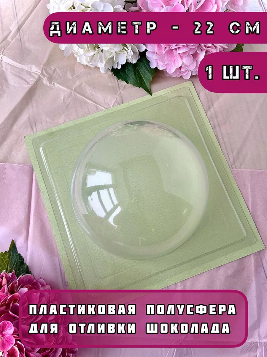 Форма для шоколада полусфера, 22 см, 1 шт.