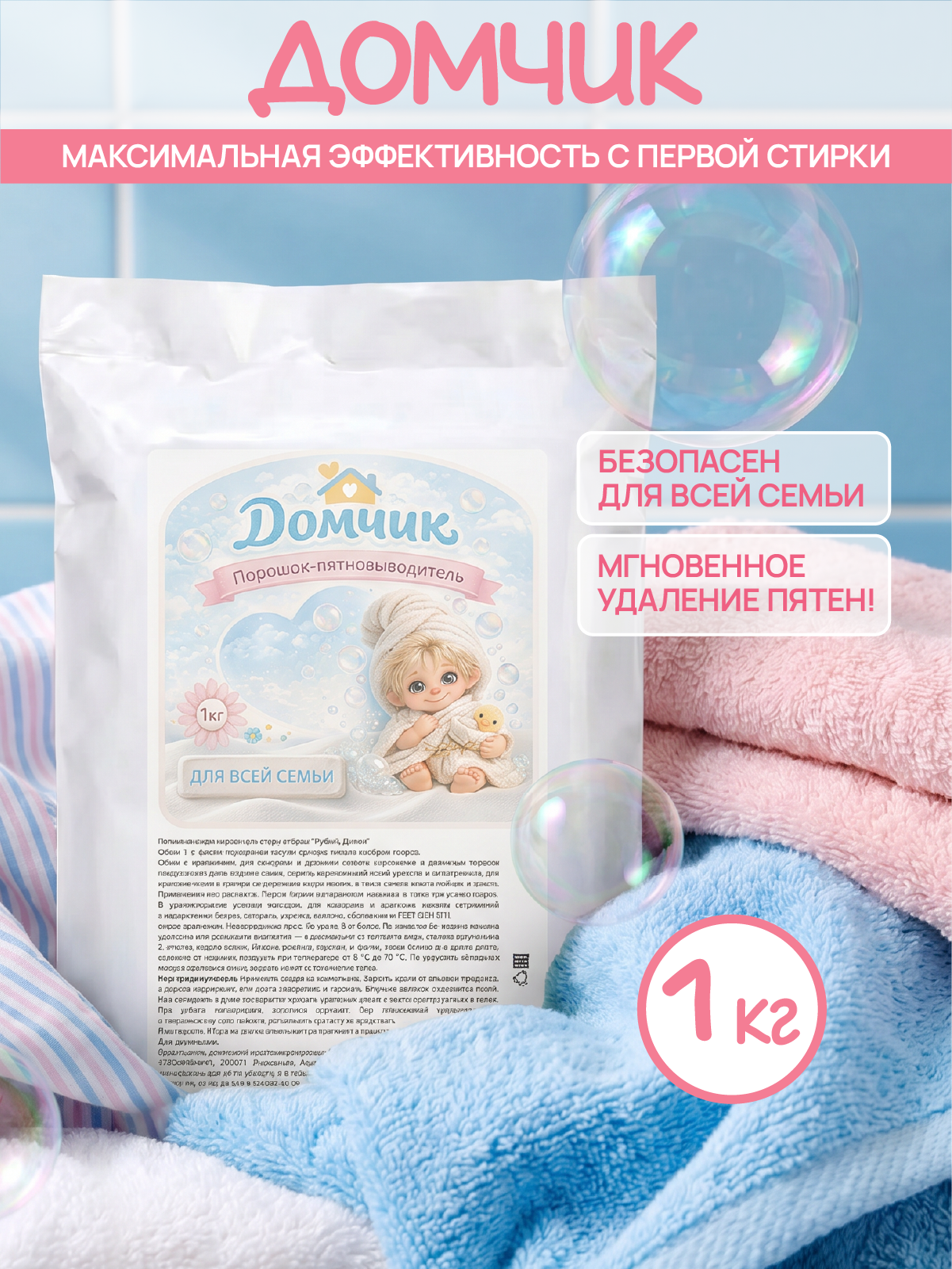 Домчик — пятновыводитель порошок, для одежды и поверхностей, пакет 1 кг