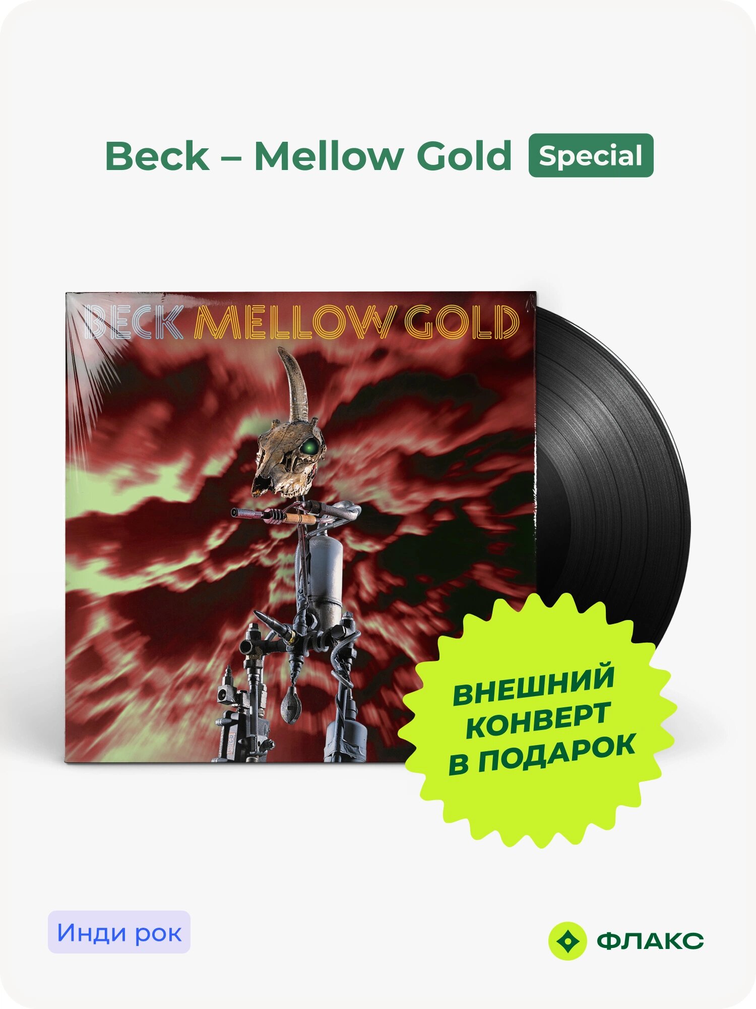 Виниловая пластинка Beck - Mellow Gold (LP + Вкладыш), Свежее поступление