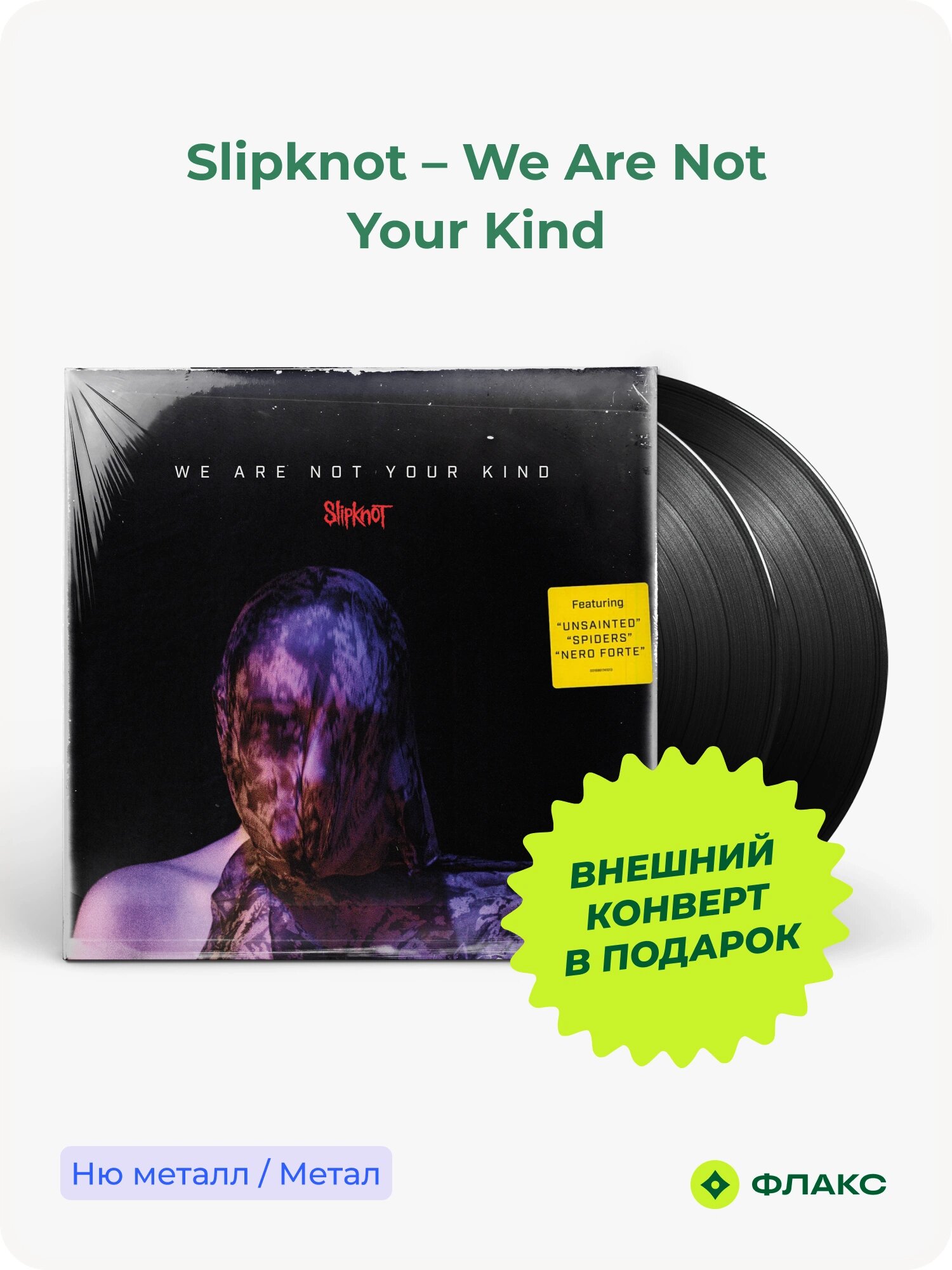Виниловая пластинка Slipknot - We Are Not Your Kind (2LP), Свежее поступление