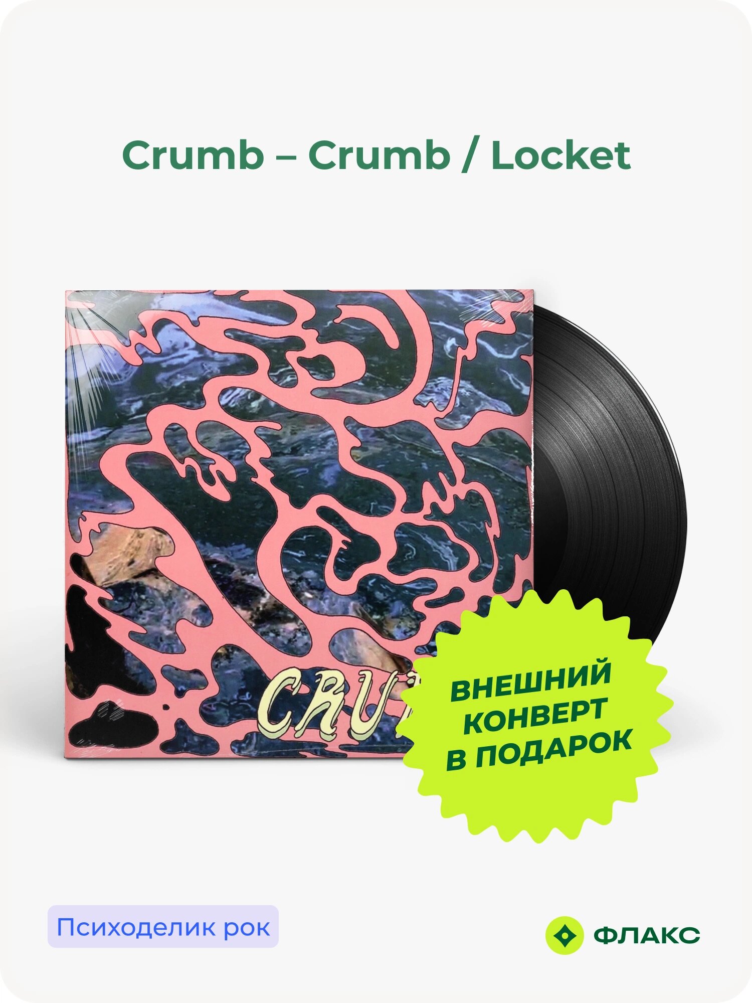 Виниловая пластинка Crumb - Crumb / Locket (LP), Свежее поступление