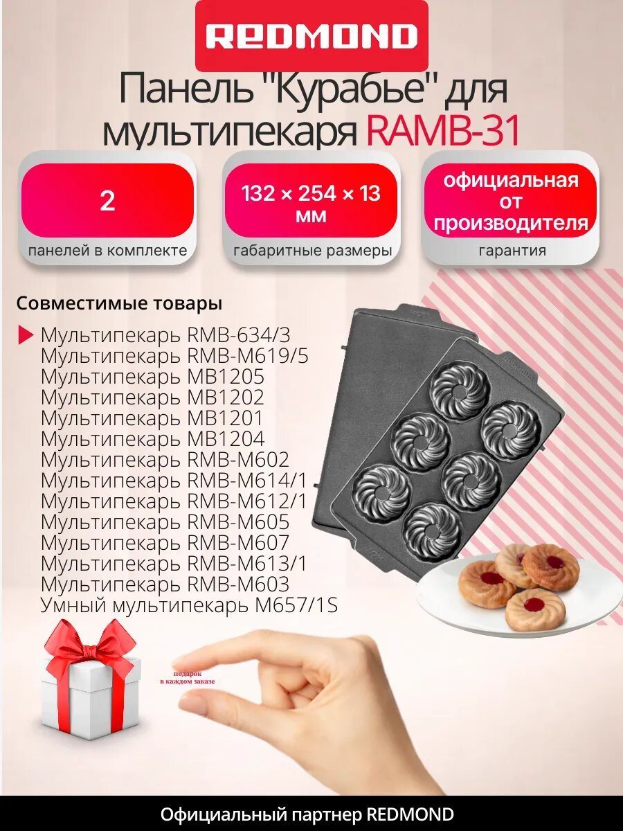 Панель "Курабье" для мультипекаря RAMB-31