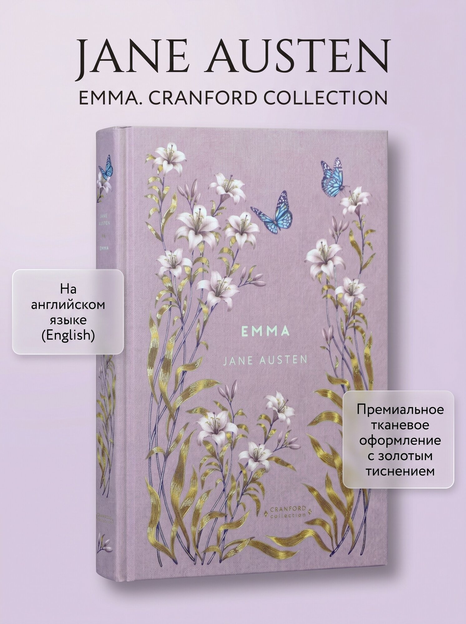 «Эмма» — Джейн Остин. Элитное коллекционное издание Cranford Collection (На английском) Emma. Cranford Collection