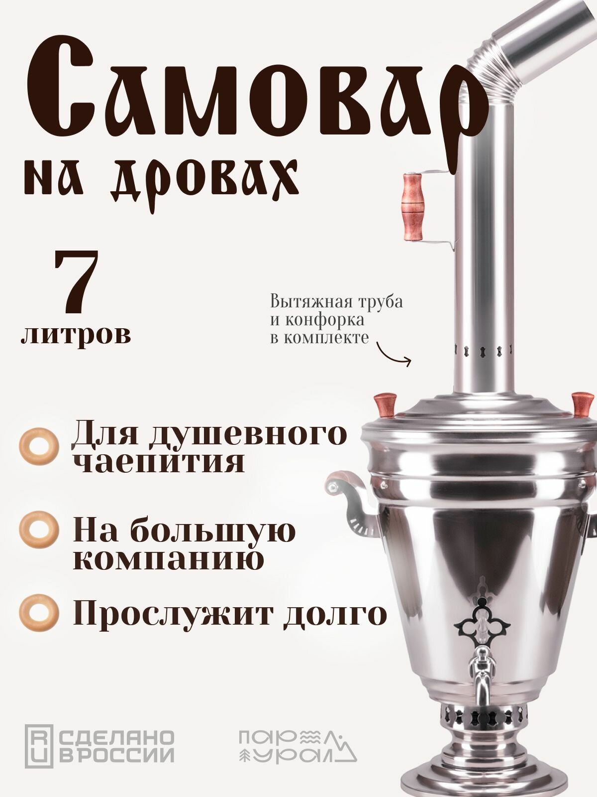 Самовар на дровах и углях Уральский "Рюмка", 7 литров, с трубой, нержавеющая сталь, круглая ножка, классический жаровой