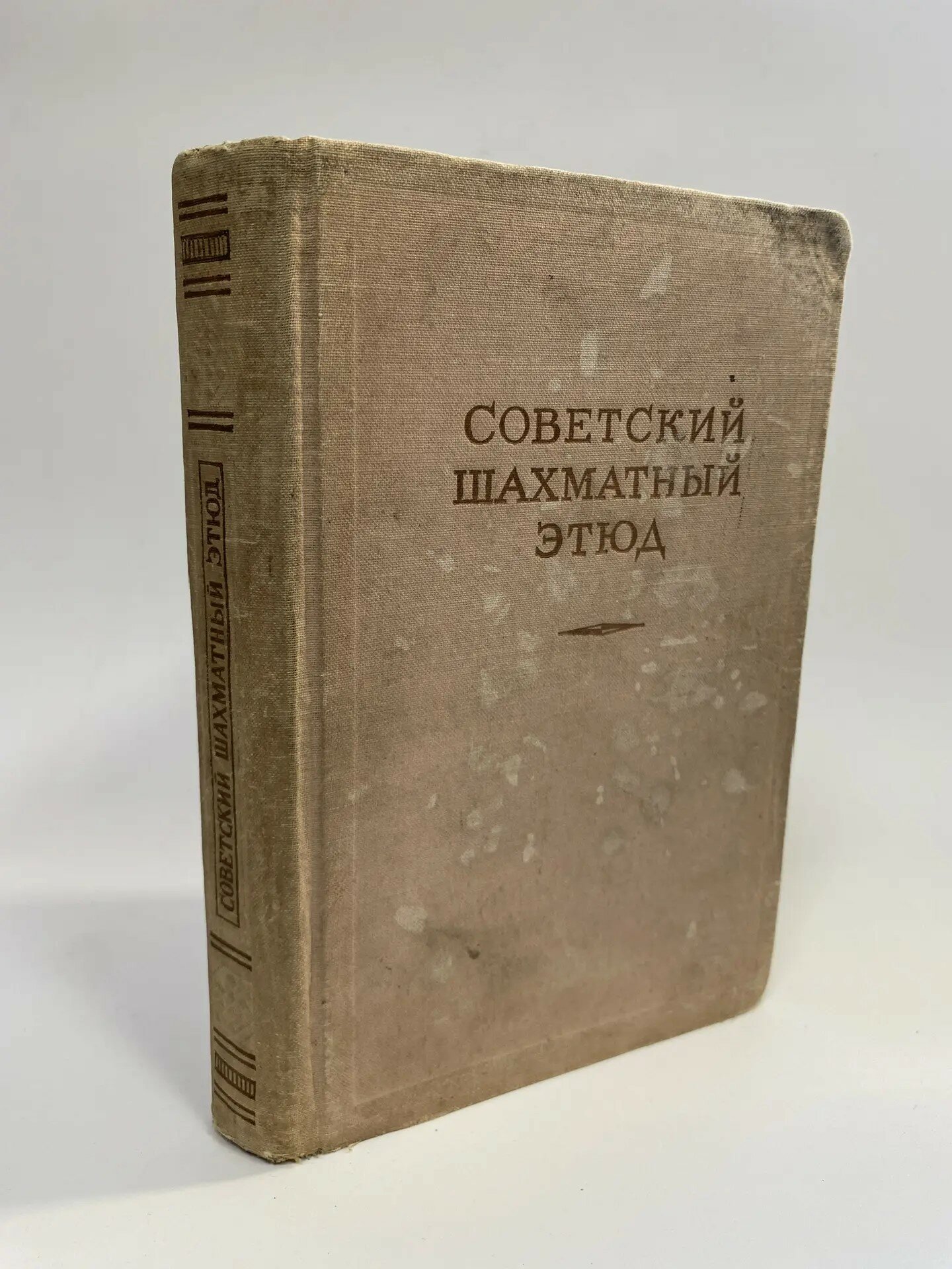 Советский шахматный этюд(1955г.) Дефект