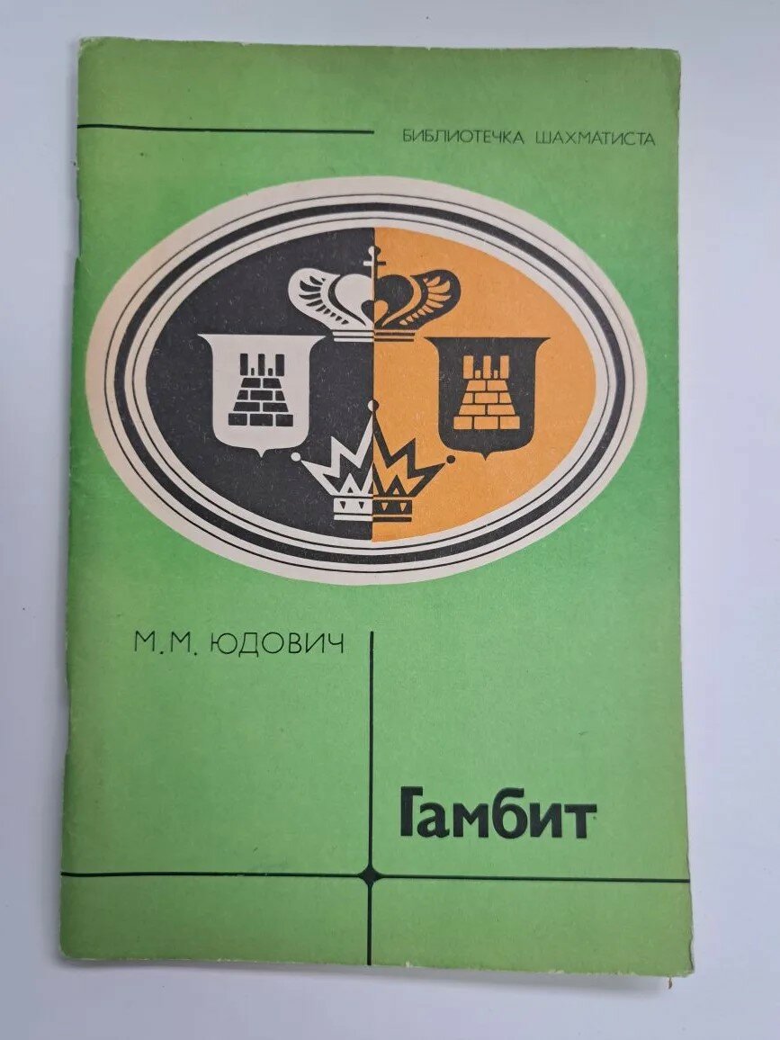 Гамбит (1980 год)