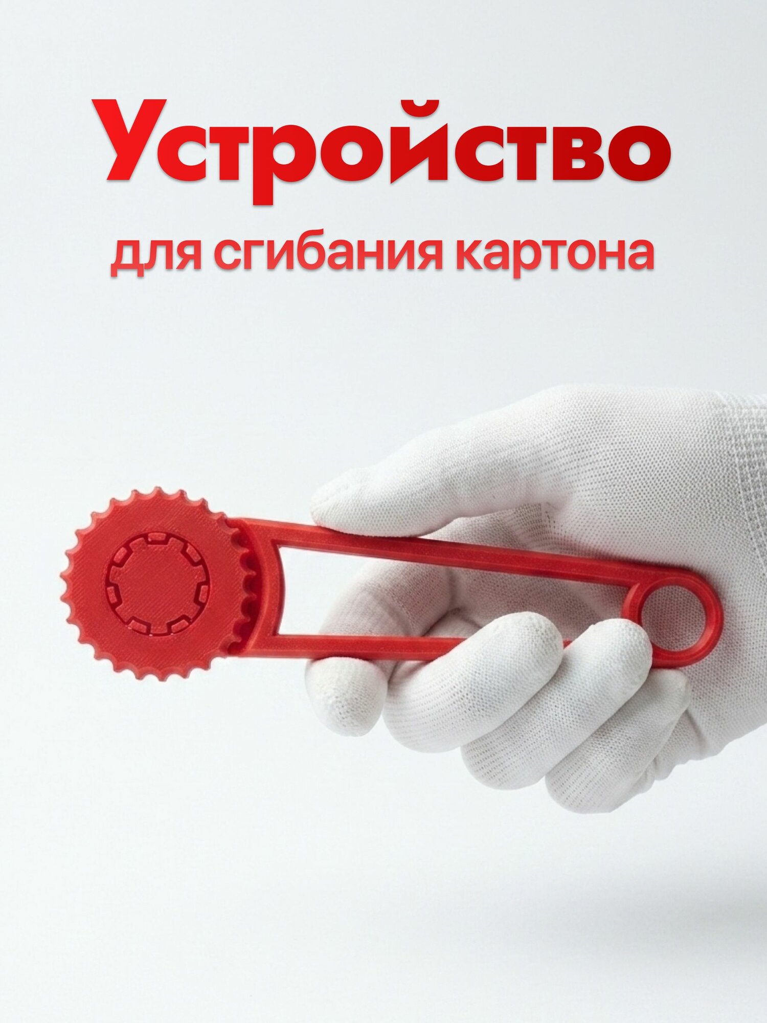 Устройство для сгибания картона, перфоратор Красный