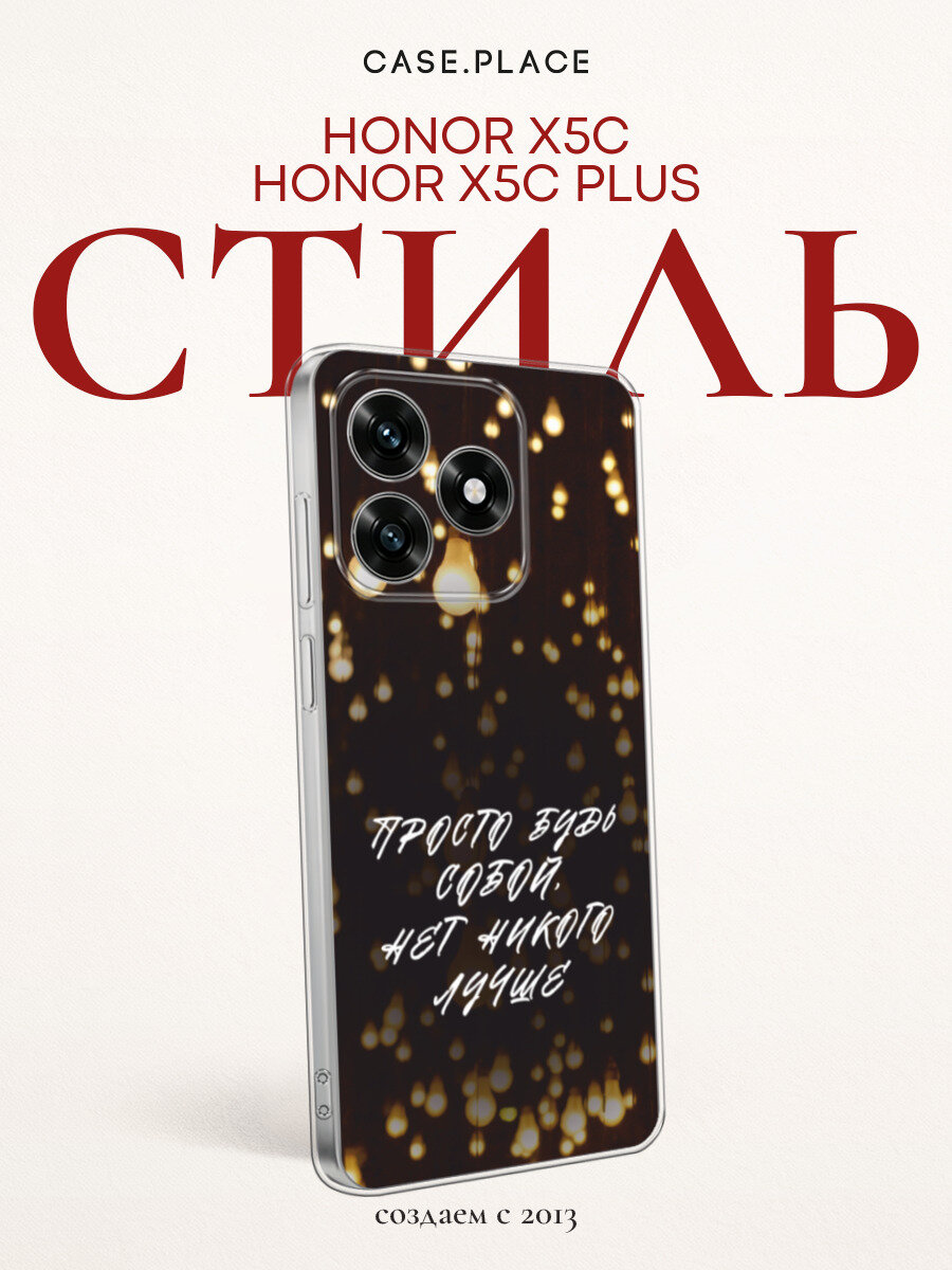 Чехол на Honor X5c/X5c Plus / Хонор X5c/X5c Плюс с принтом Просто будь собой