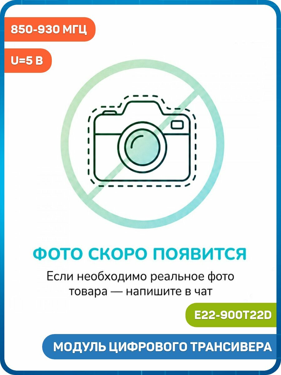 Модуль Hi-Link EBYTE цифрового трансивера LoRa с UART интерфейсом F-850-930 МГц U-5 В 22 dBm SMA-K (160 мВт) (E22-900T22D)