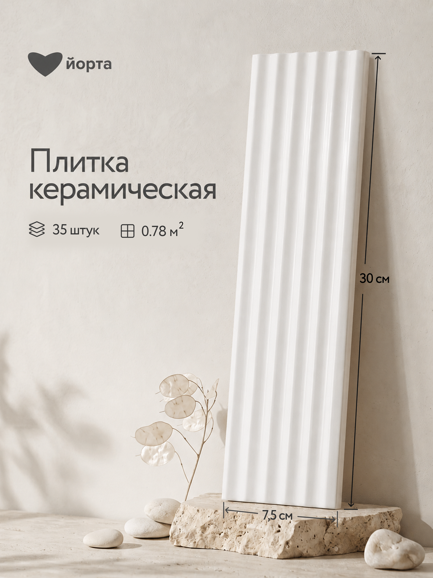 Плитка керамическая настенная Йорта Пайер мелкоформатная рельефная матовая белая 30×7,5 см упаковка 35 шт