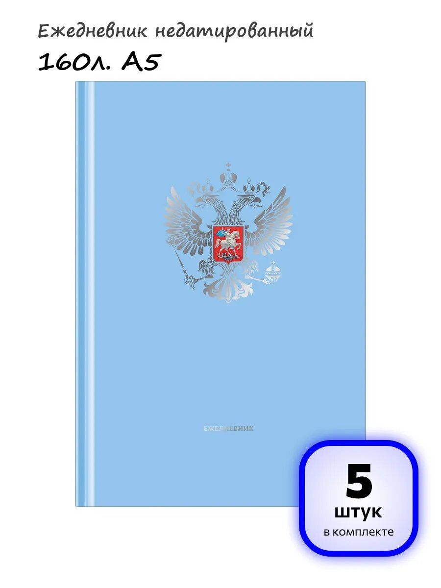 (5 штук) - Ежедневник недатированный 160л. А5 арт. 358194