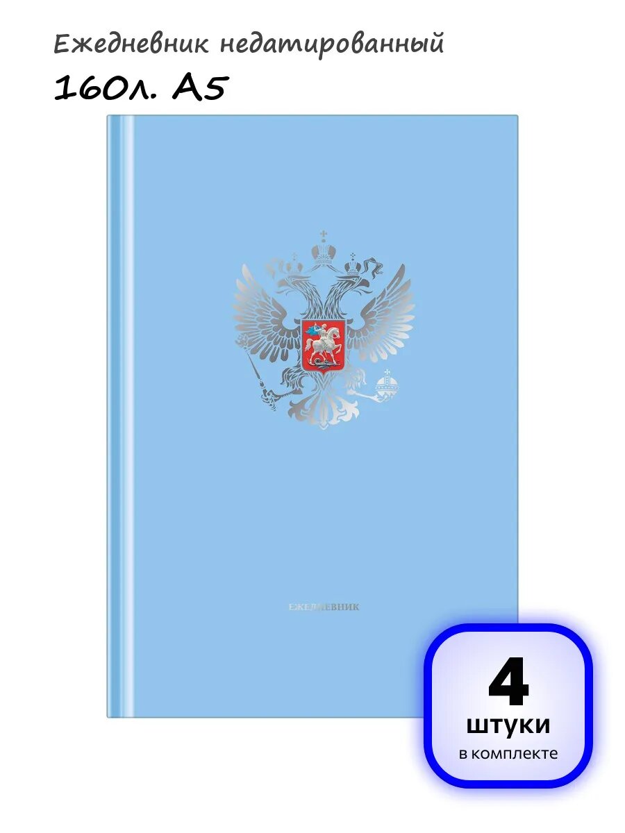 (4 штуки) - Ежедневник недатированный 160л. А5 арт. 358194
