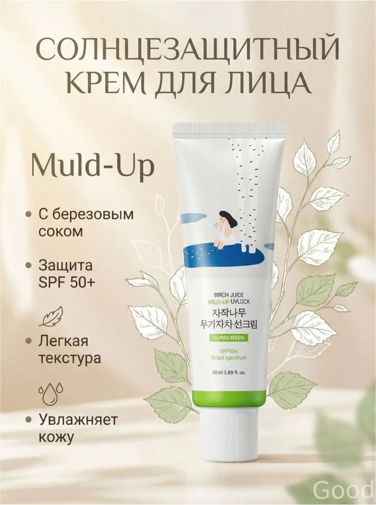 ROUND LAB Солнцезащитный крем увлажняющий (санскрин) с берёзовым соком Birch Juice Moisturizing Mild-Up Sunscreen SPF50+, 50 мл