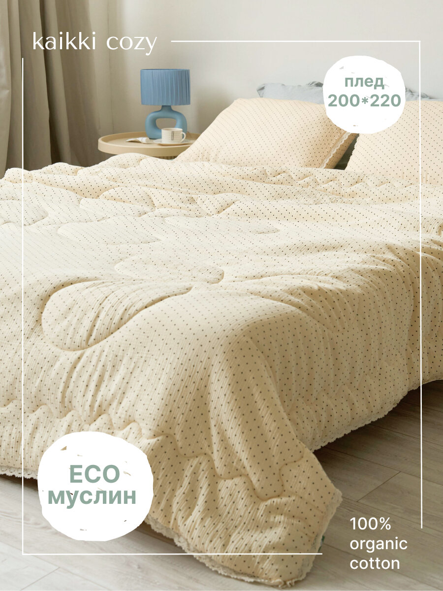 Муслиновый плед Kaikki Cozy 200*220 см, горошек черный