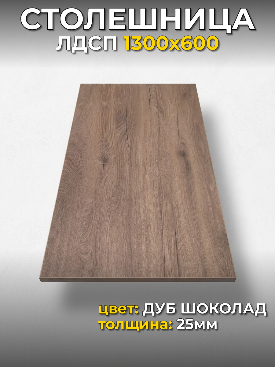 Столешница из ЛДСП, 1300х600мм, толщина 25мм, цвет Дуб Гудзон Шоколад, для обеденного стола
