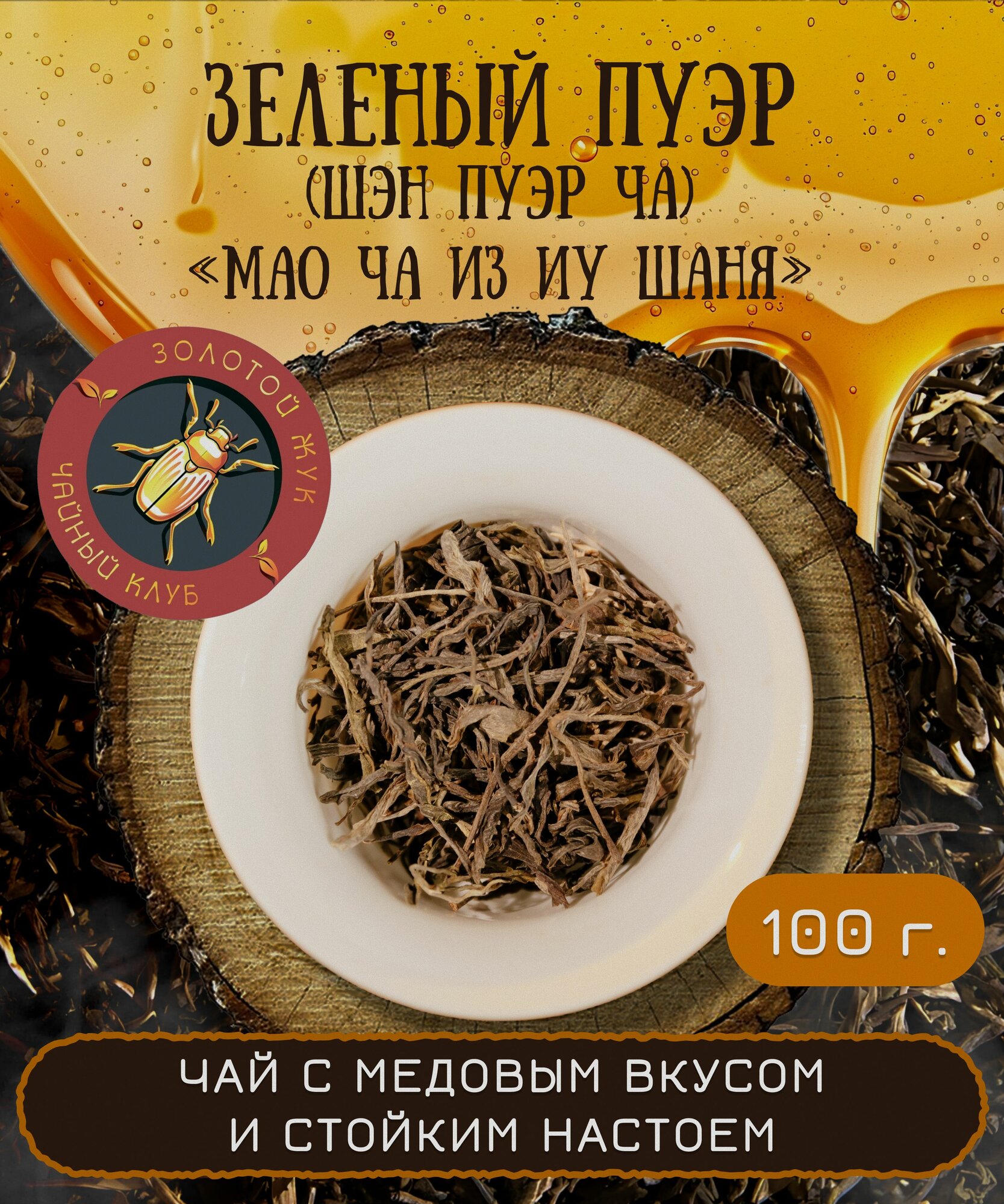 Чай зеленый Шен пуер Мао Ча из Иу Шаня — свежий весенний чай с цветочным ароматом