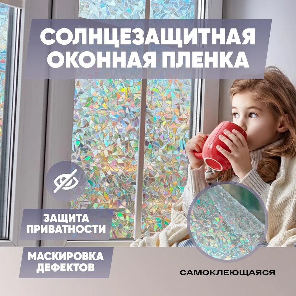 Пленка для окон декоративная 60 см х 200 см