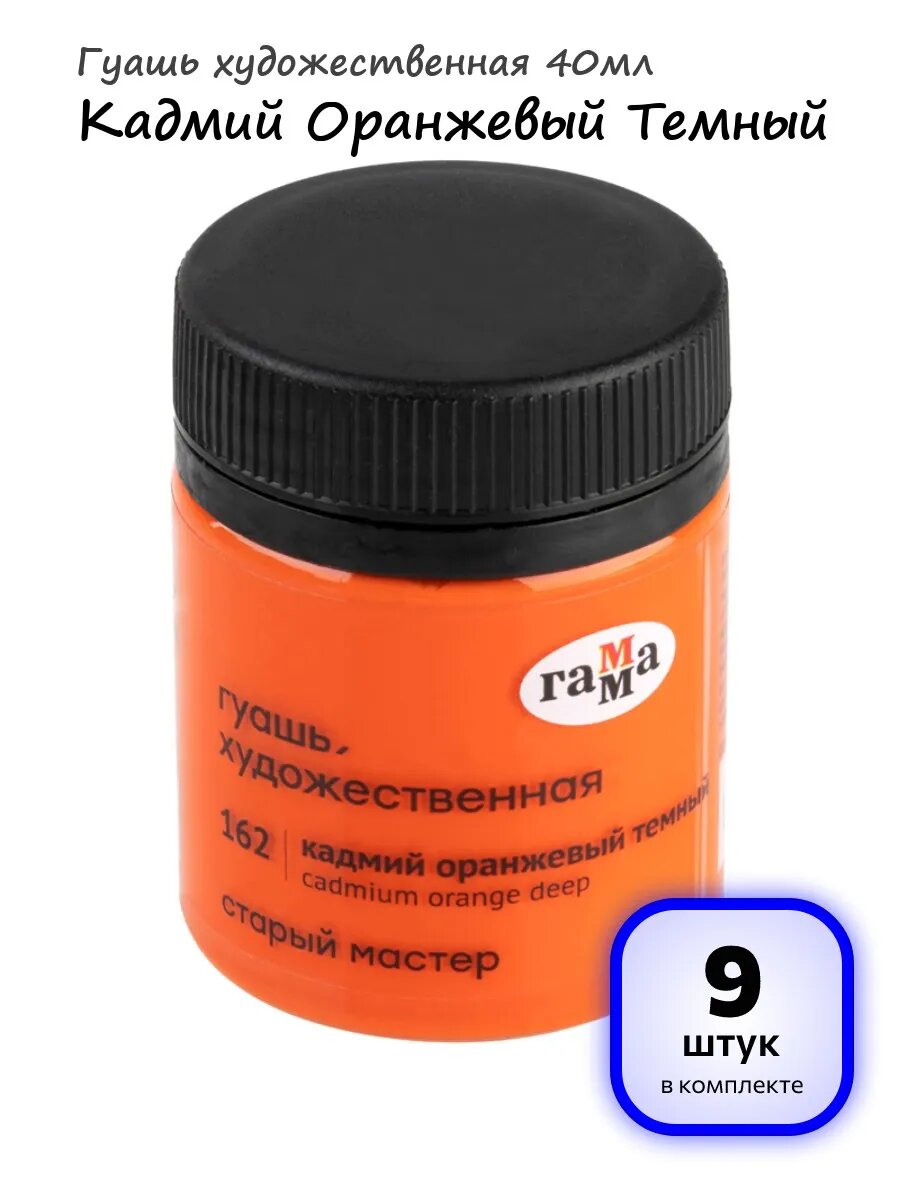 (9 штук) - Гуашь кадмий оранжевый темный, арт. 312980
