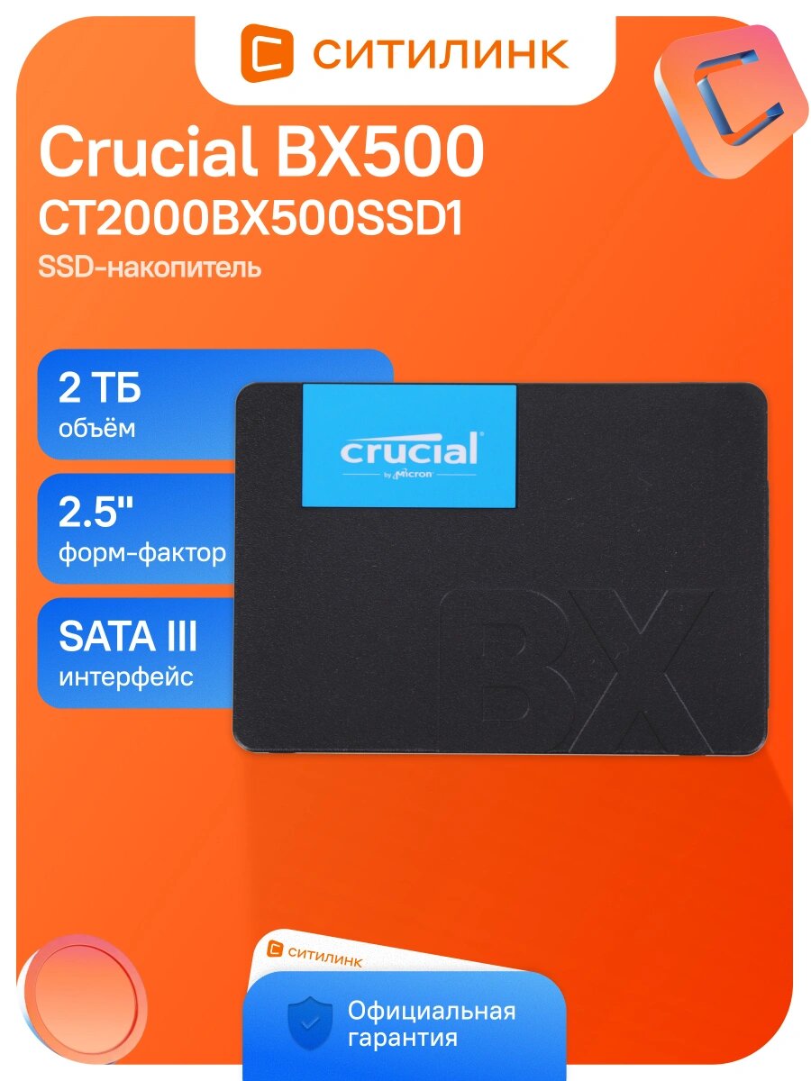 Накопитель SSD Crucial BX500 CT2000BX500SSD1 2 ТБ, 2.5", SATA III, SATA 540 МБ/с