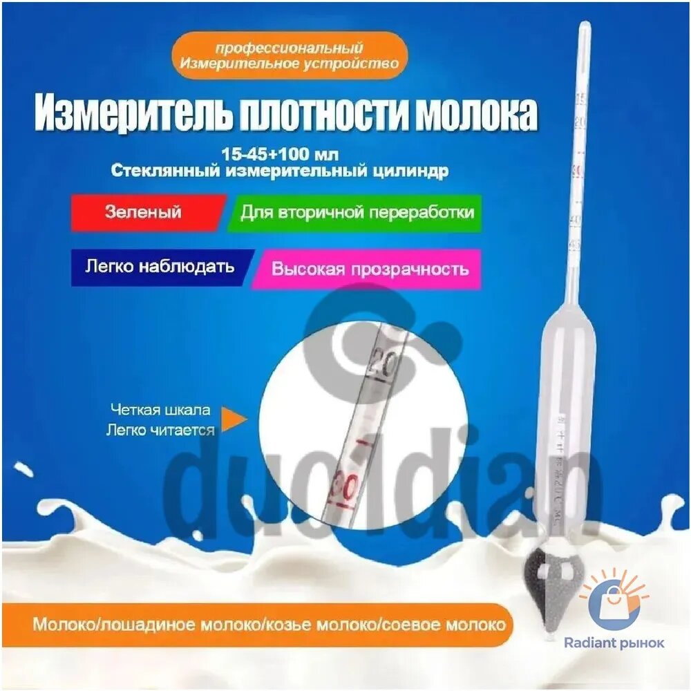 Премиумлактометр для молочных продуктов, 1425, плотность измеряется качественно.