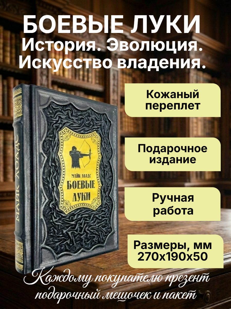 Боевые луки. История. Эволюция. Искусство владения. Подарочная книга в кожаном переплете