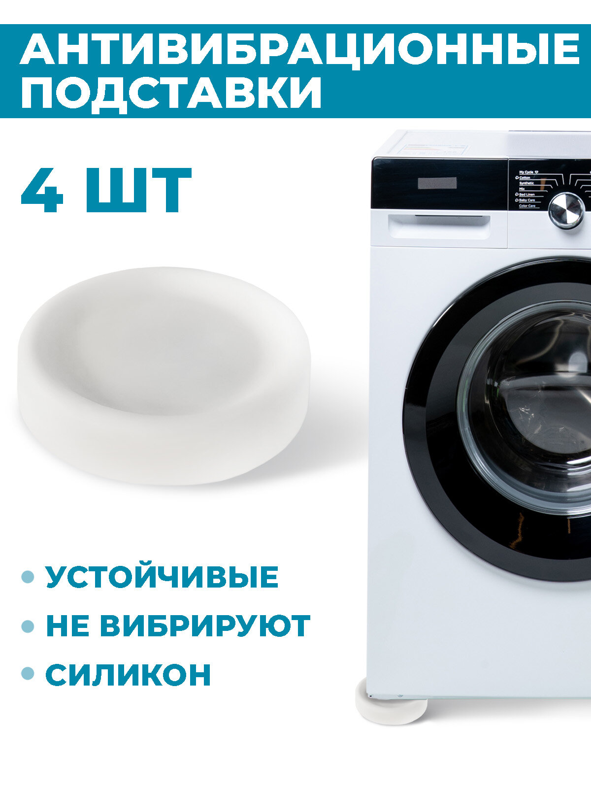 Антивибрационные подставки для стиральной машины Boomshakalaka, 4 штуки, белые