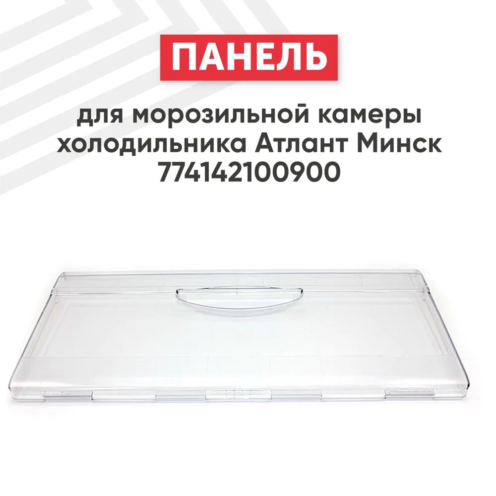 Нижняя панель ящика морозильной камеры для холодильника Атлант, прозрачная, 470x210 мм, 77414210090