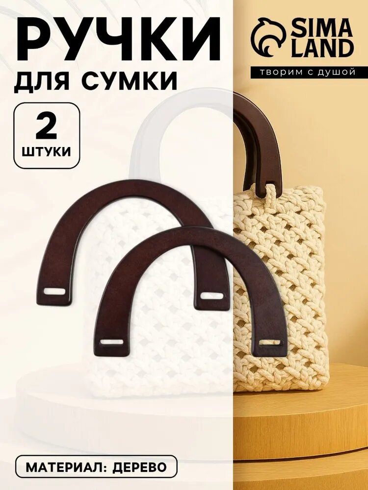 Ручки для сумки деревянные, 2 шт, коричневые